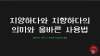 지양하다 지향하다 뜻 차이점 헷갈리는 단어 제대로 구분하기 네이버 블로그